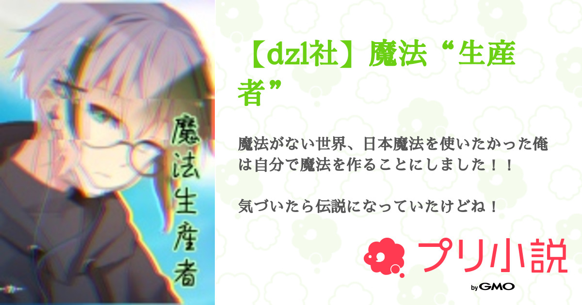 第1話：🔯（【dzl社】魔法“生産者”）｜無料スマホ夢小説ならプリ小説 byGMO